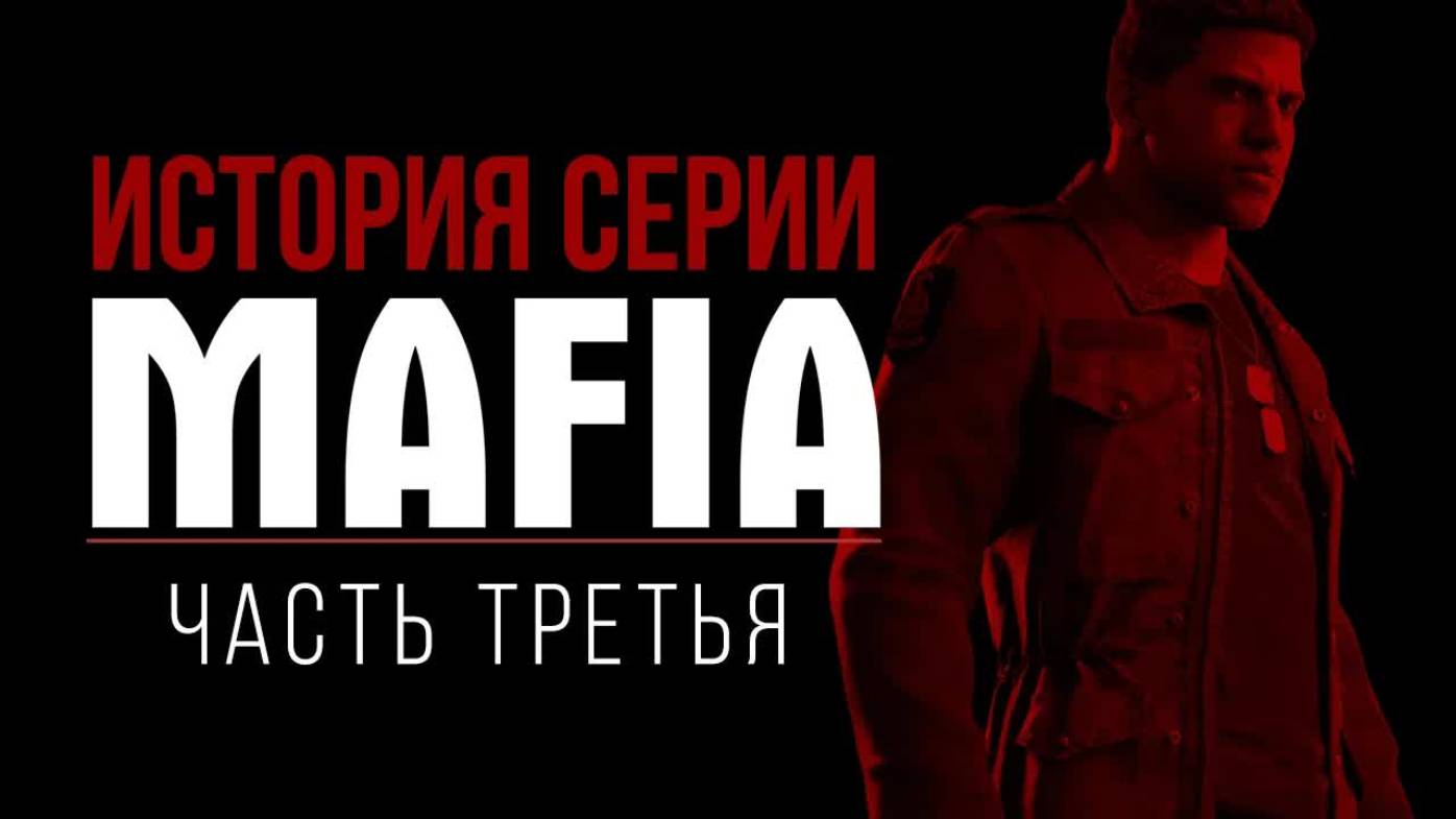 История серии Mafia, часть 3
