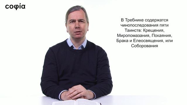 Литургическое предание / 1. О литургическом богословии. Церковь Христова. sophias.ru