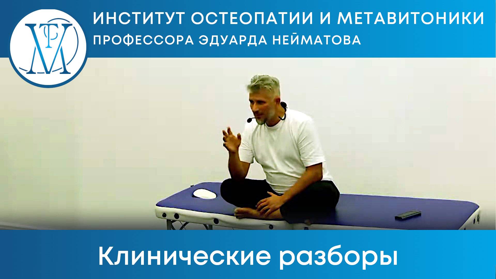 Клинический разбор по Метаэстетике с  Эдуардом Нейматовым