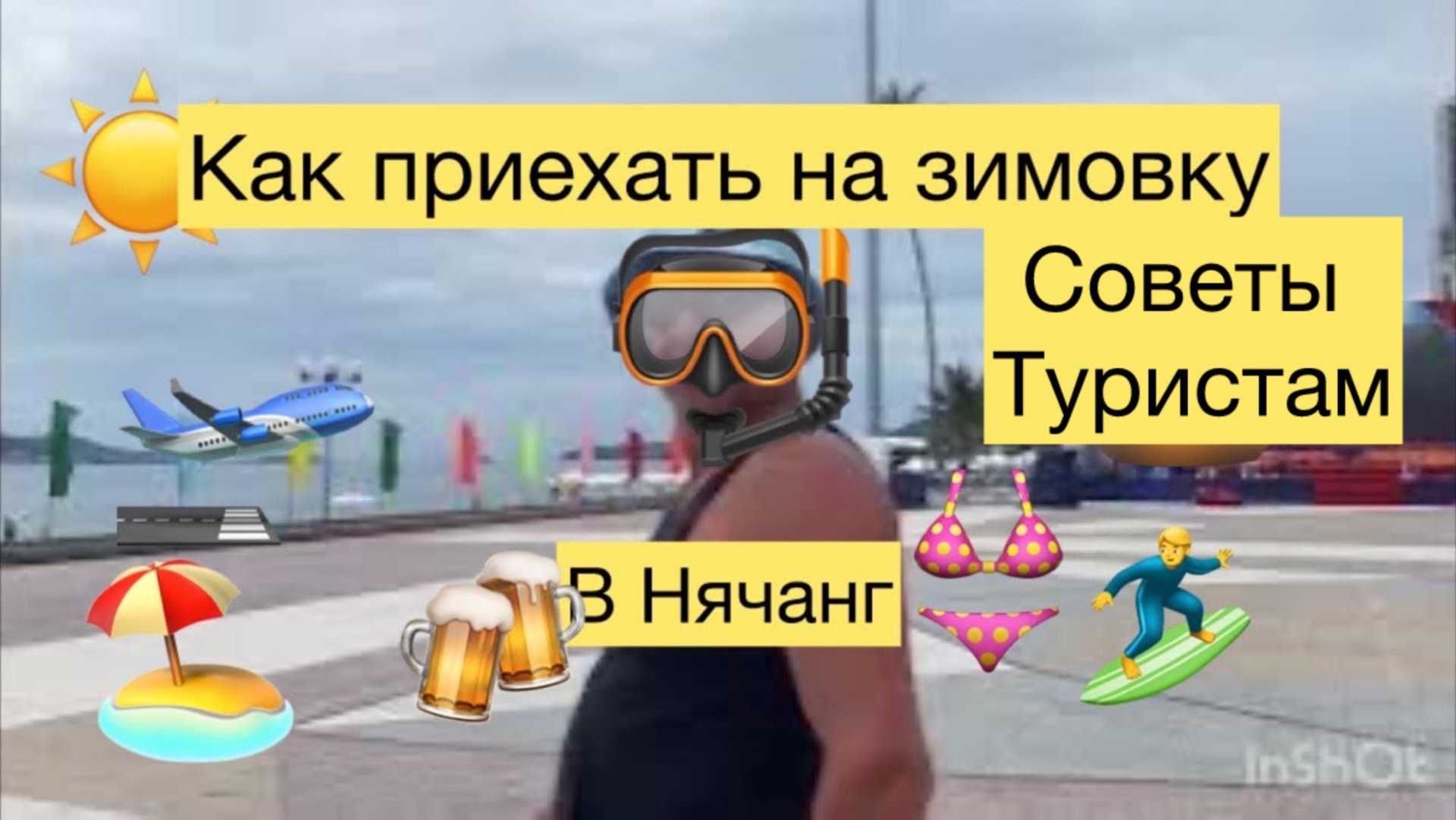 357 . Советы туристам в Нячанге. Как приехать на зимовку в Нячанг.