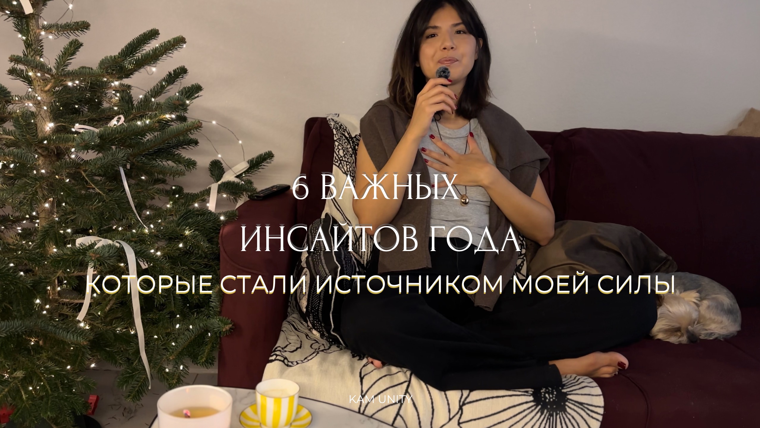 6 полезных выводов года, поменявших мое состояние 🤍