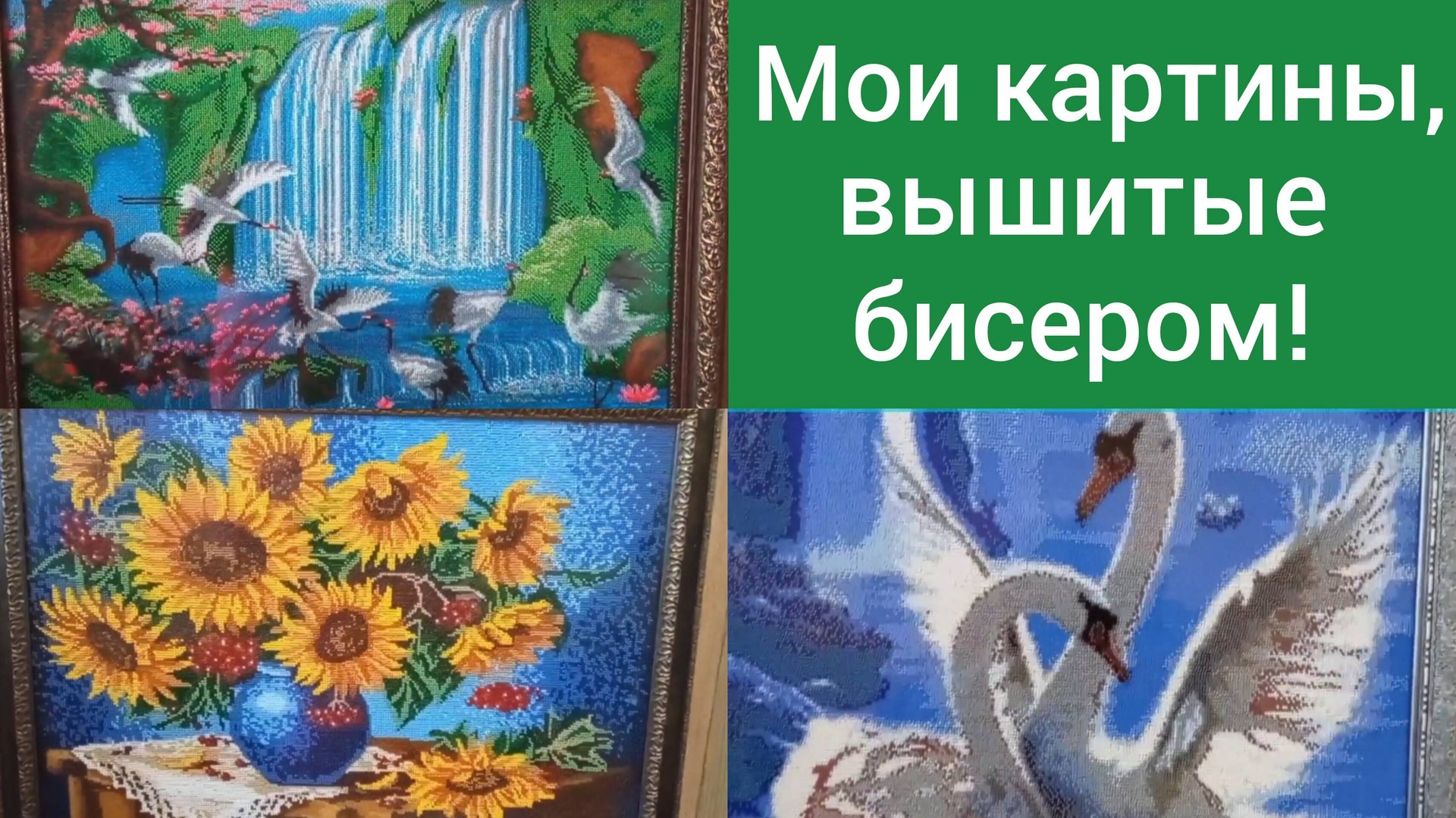 Вышивка моя