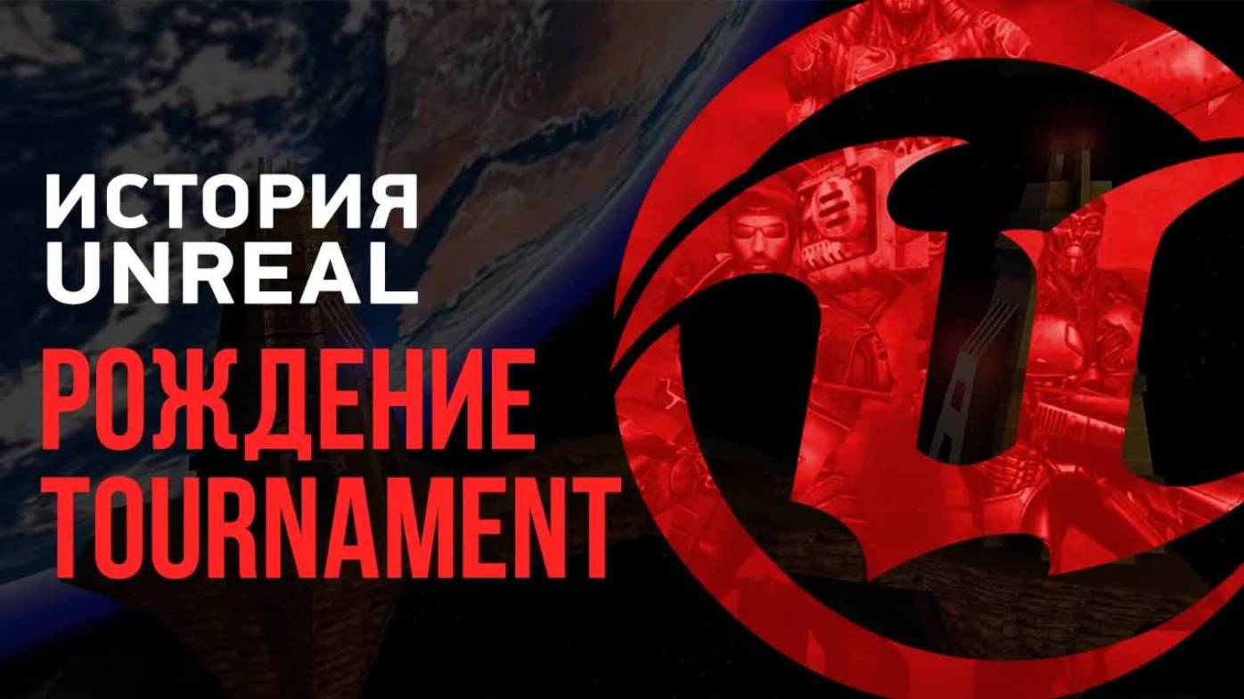 История Unreal. Рождение Tournament