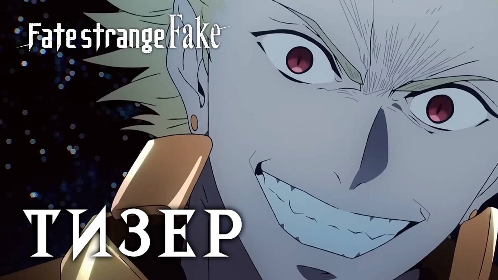 Fate/Strange Fake: Whispers Of Dawn | Тизер слуги Арчер