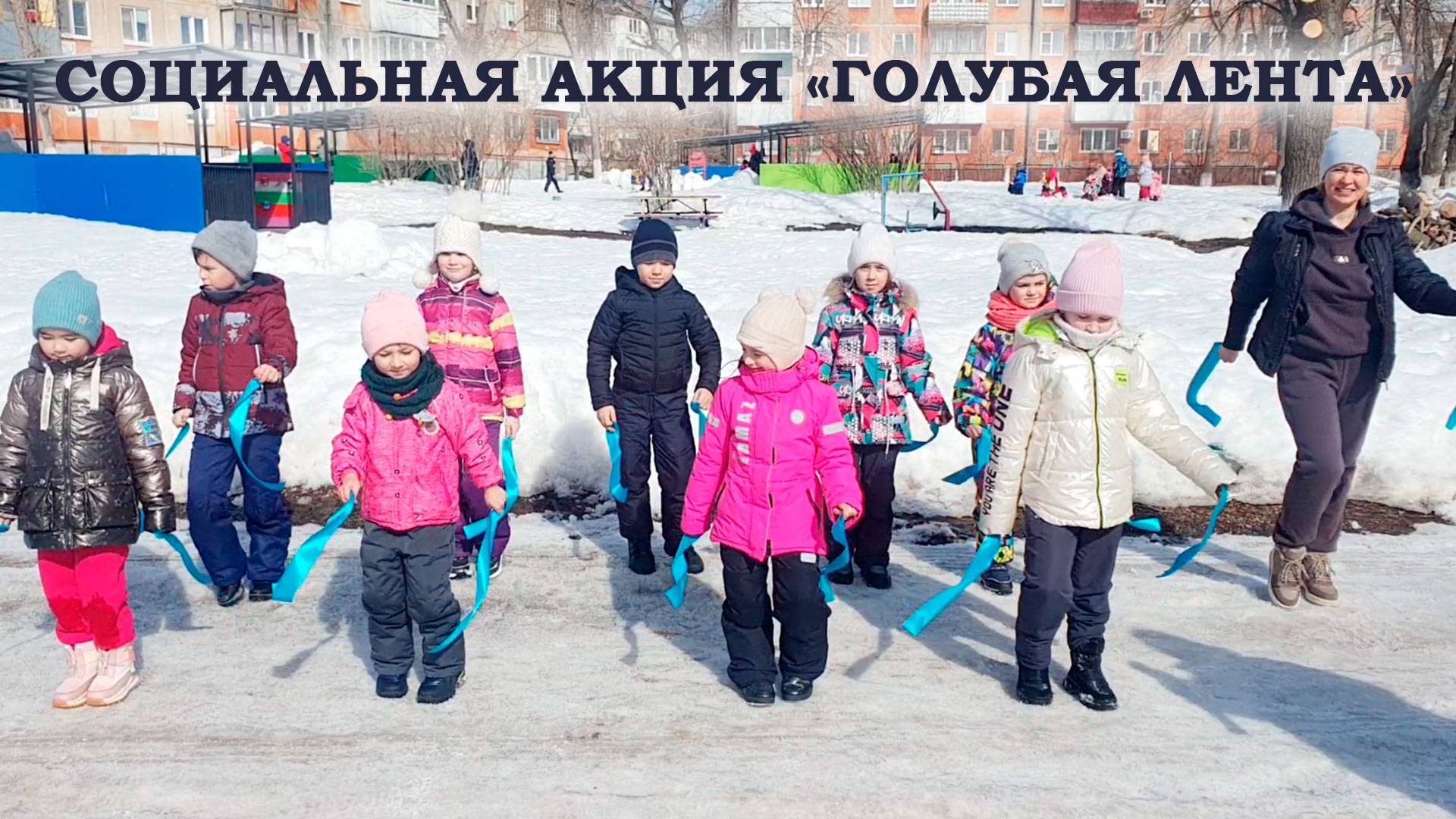 Социальная акция «Голубая лента»