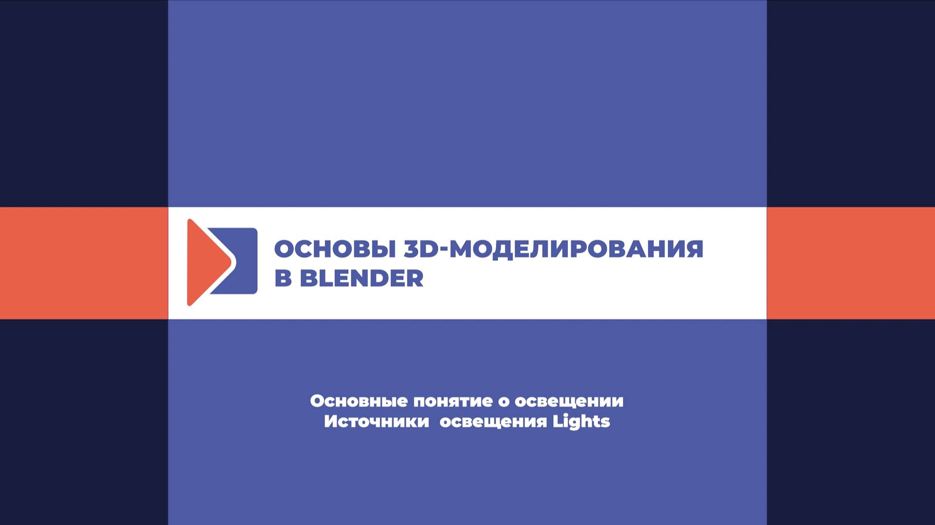 Основные понятие в освещении. Источники  освещения Lights