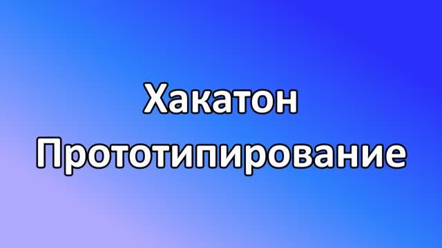 Прототипирование - Хакатон DT (Клип) [2018.11.02]