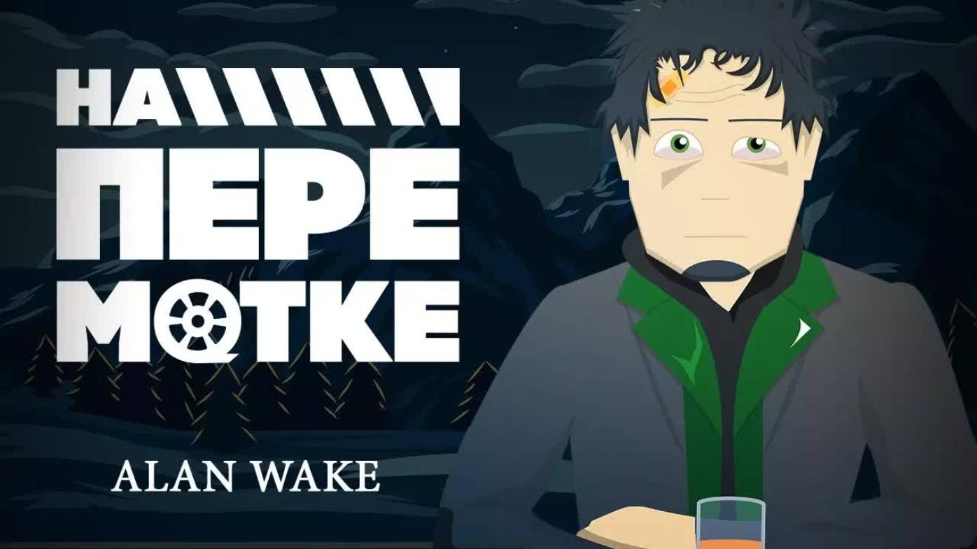 На перемотке. Alan Wake