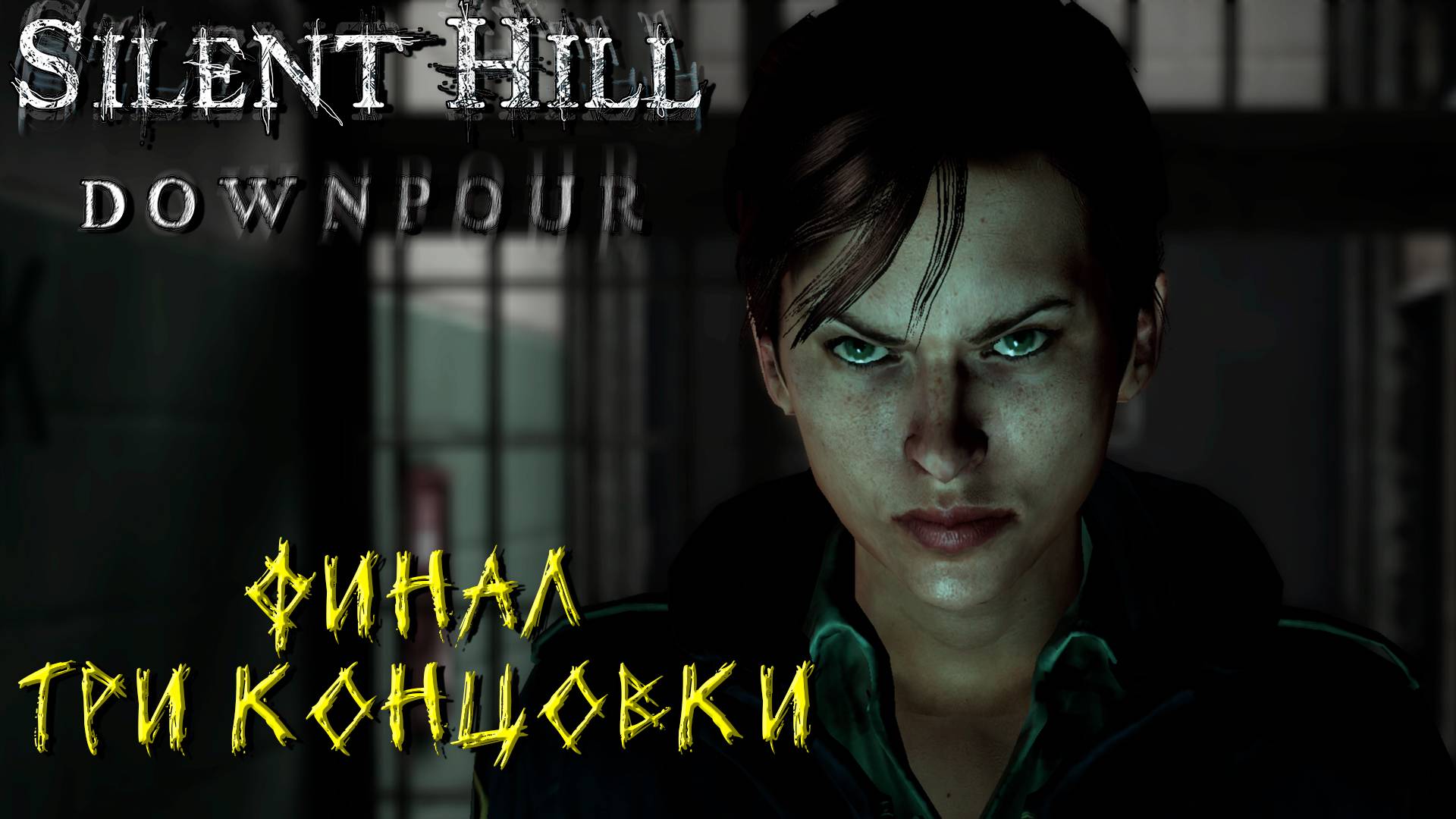 ФИНАЛ - ТРИ КОНЦОВКИ ➤ Silent Hill Downpour #14