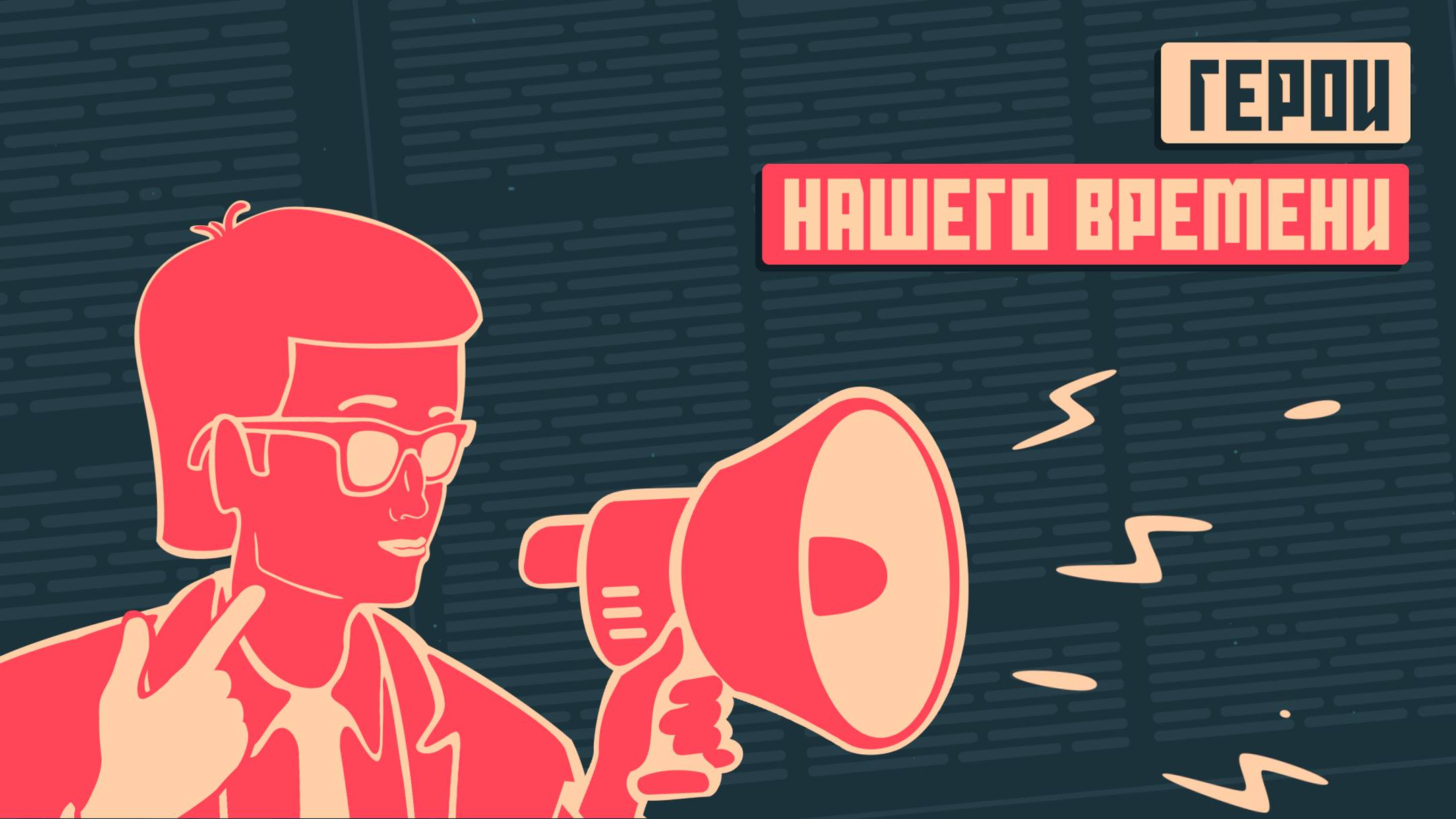 Герои нашего времени. Социальный капиталист. Выпуск 35