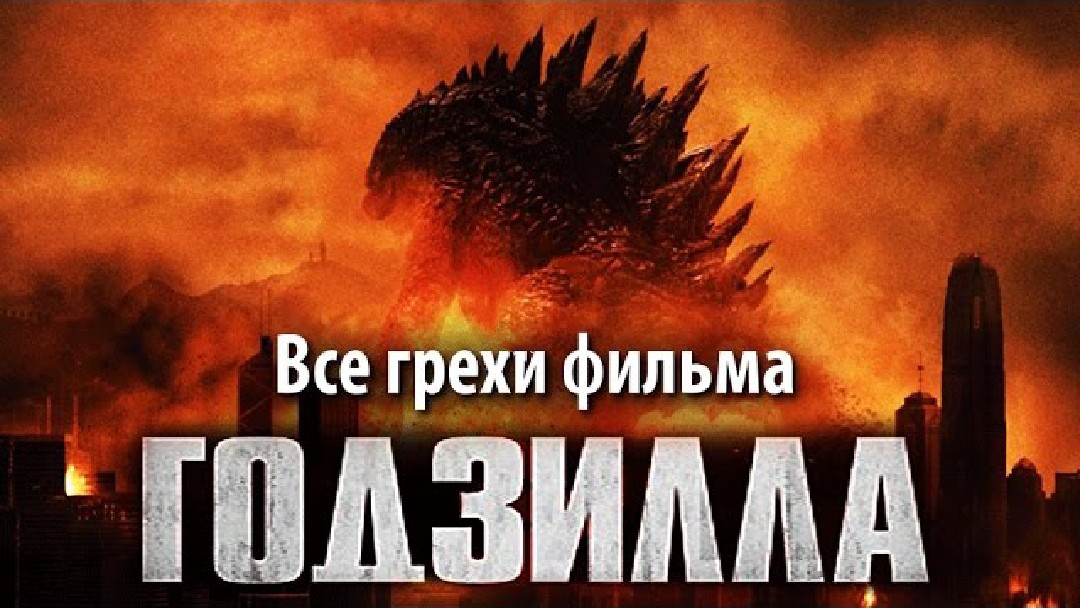 Все грехи фильма Годзилла