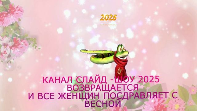 ЗАСТАВКА 2025 ГОДА