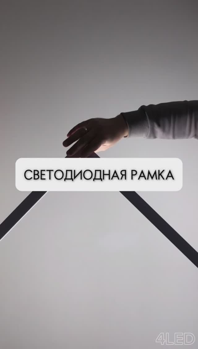 СВЕТОДИОДНАЯ ПАНЕЛЬНАЯ РАМКА