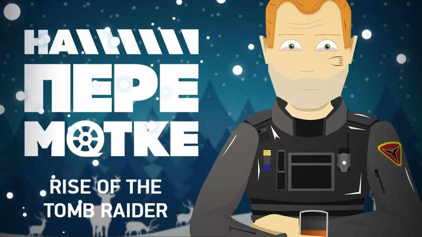 На перемотке. Rise of the Tomb Raider