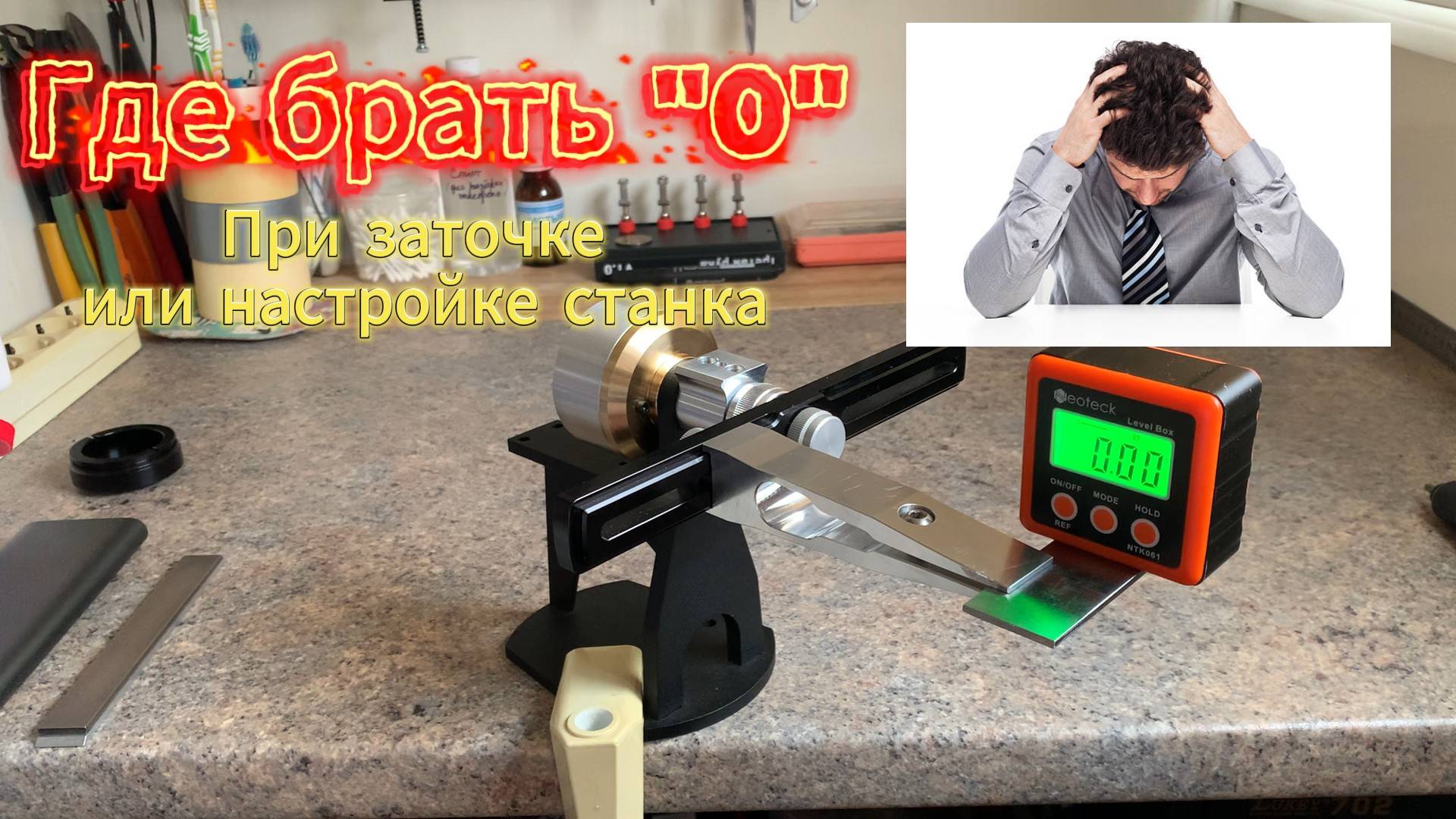 ГДЕ БРАТЬ "0"?
При проверке, настройке станка.