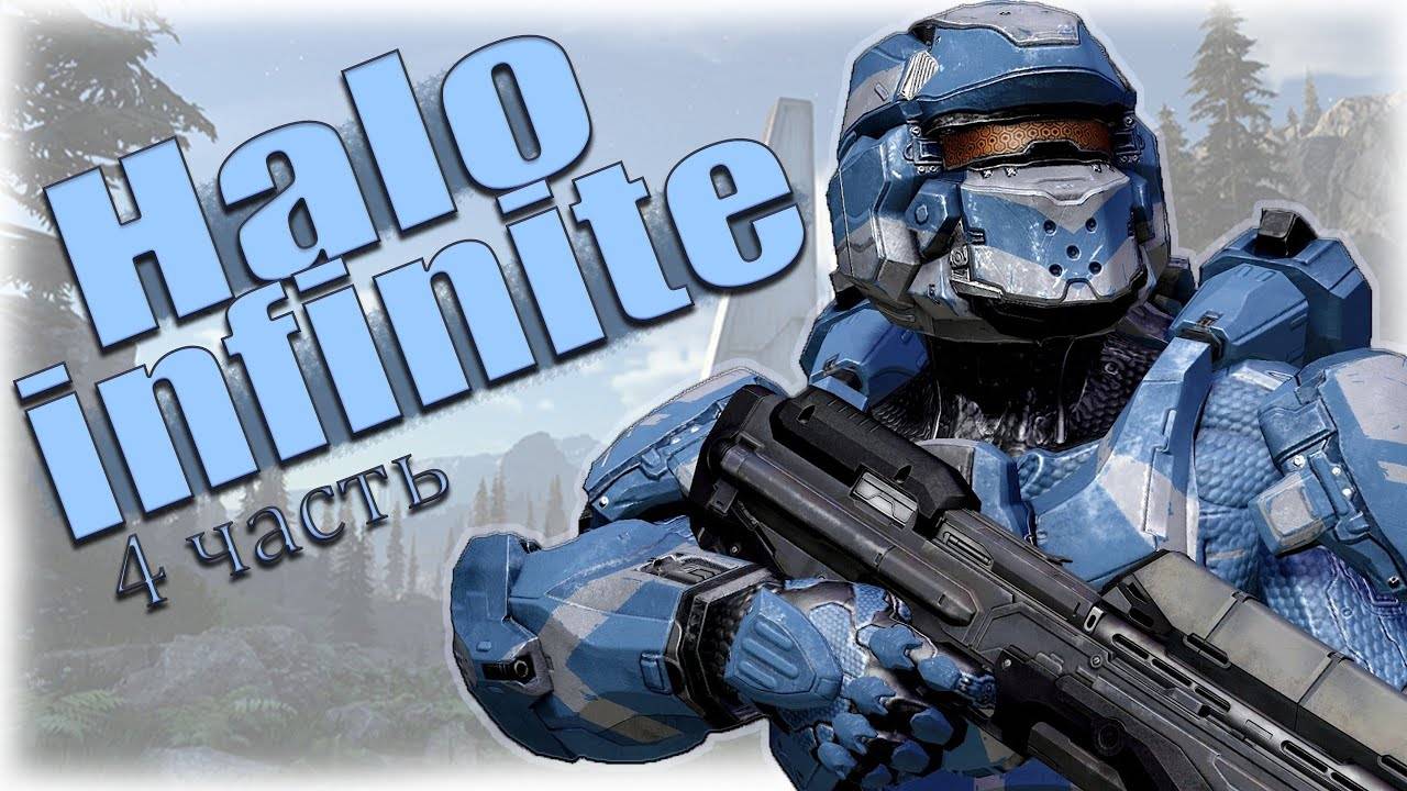 РАСШИРЯЕМ ТЕРРИТОРИЮ/Halo Infinite/ПРОХОЖДЕНИЕ 4