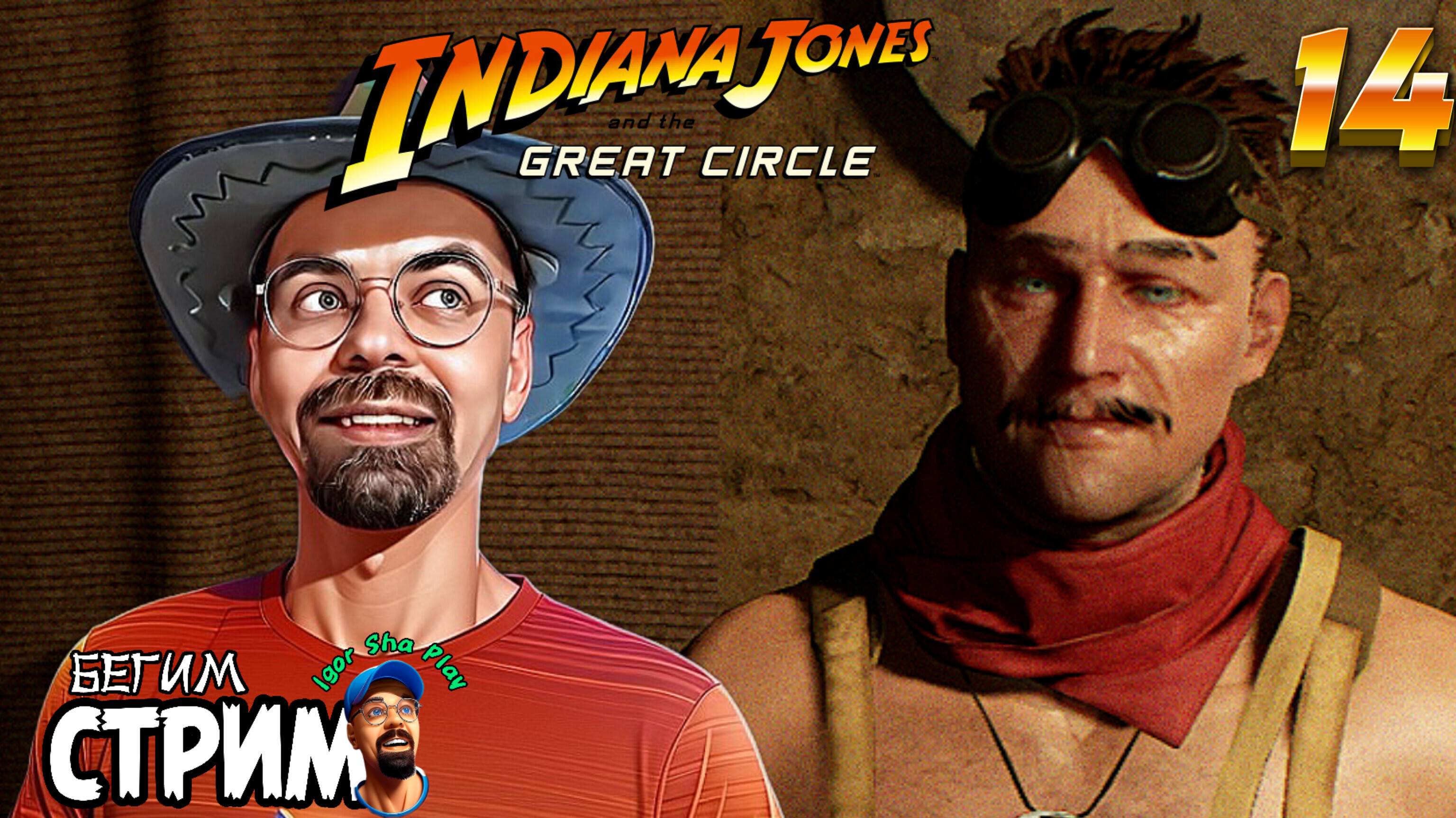 СНОВА КУЛАЧНЫЕ БОИ И ПОИСК АРТЕФАКТОВ / Indiana Jones and the Great Circle #14 /  / Бегим стрим