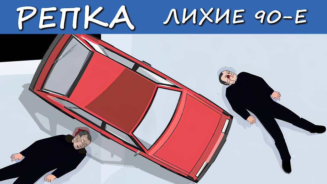 РАЗБОРКИ 90х, ДИКИЕ И СТРЁМНЫЕ (Анимация) Репка Лихие 90е  5 сезон 12 серия