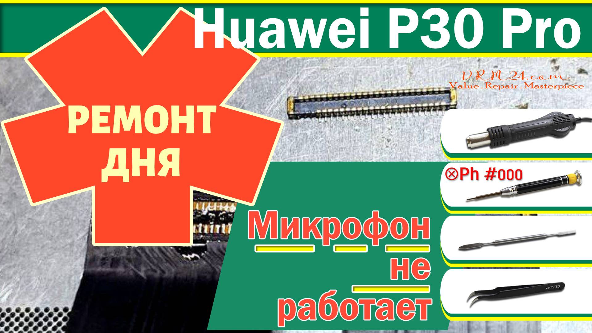 Huawei P30 Pro – Не работает микрофон и периодически теряет одну SIM-карту