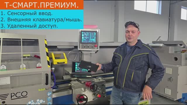 Т-Смарт Премиум. Способы взаимодействия с интерфейсом оператора.