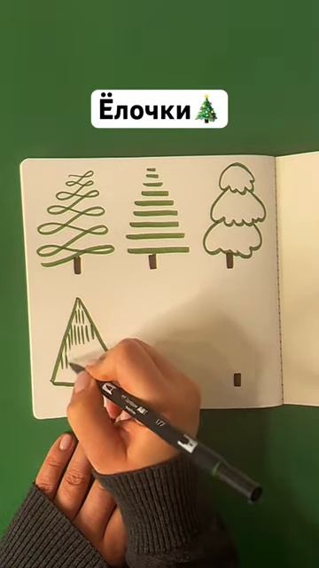 Нарисуй ёлочку за одну секунду 😜 #рисунки #скетчбук