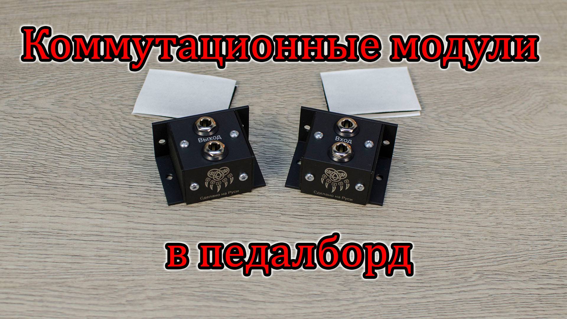 Коммутационные модули в педалборд. Входная и выходная линии. Мастерская Велимир