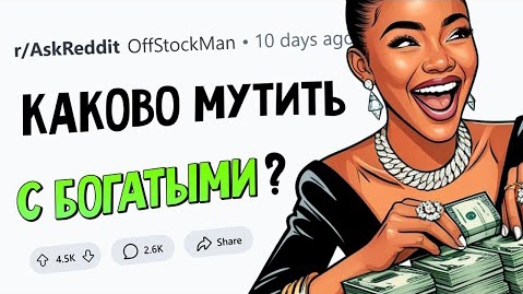 Что вам стало понятно после ОТНОШЕНИЙ С БОГАТЫМИ?