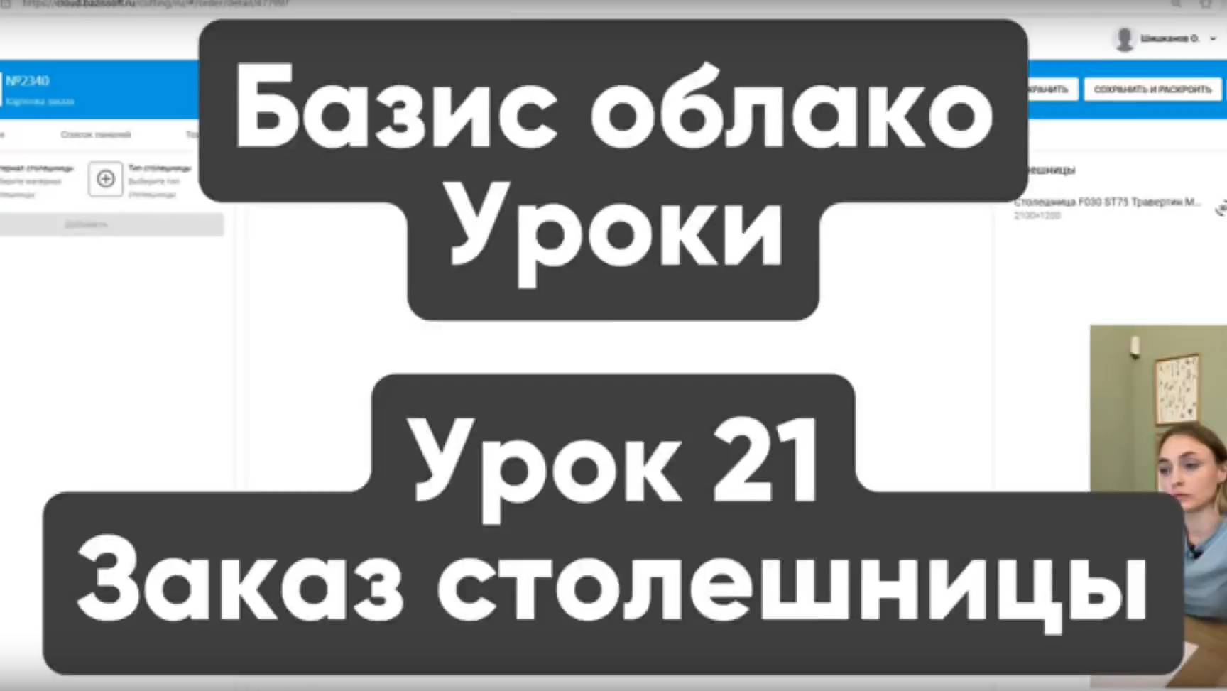 Базис облако №21. Как сделать заказ столешницы на кухню онлайн