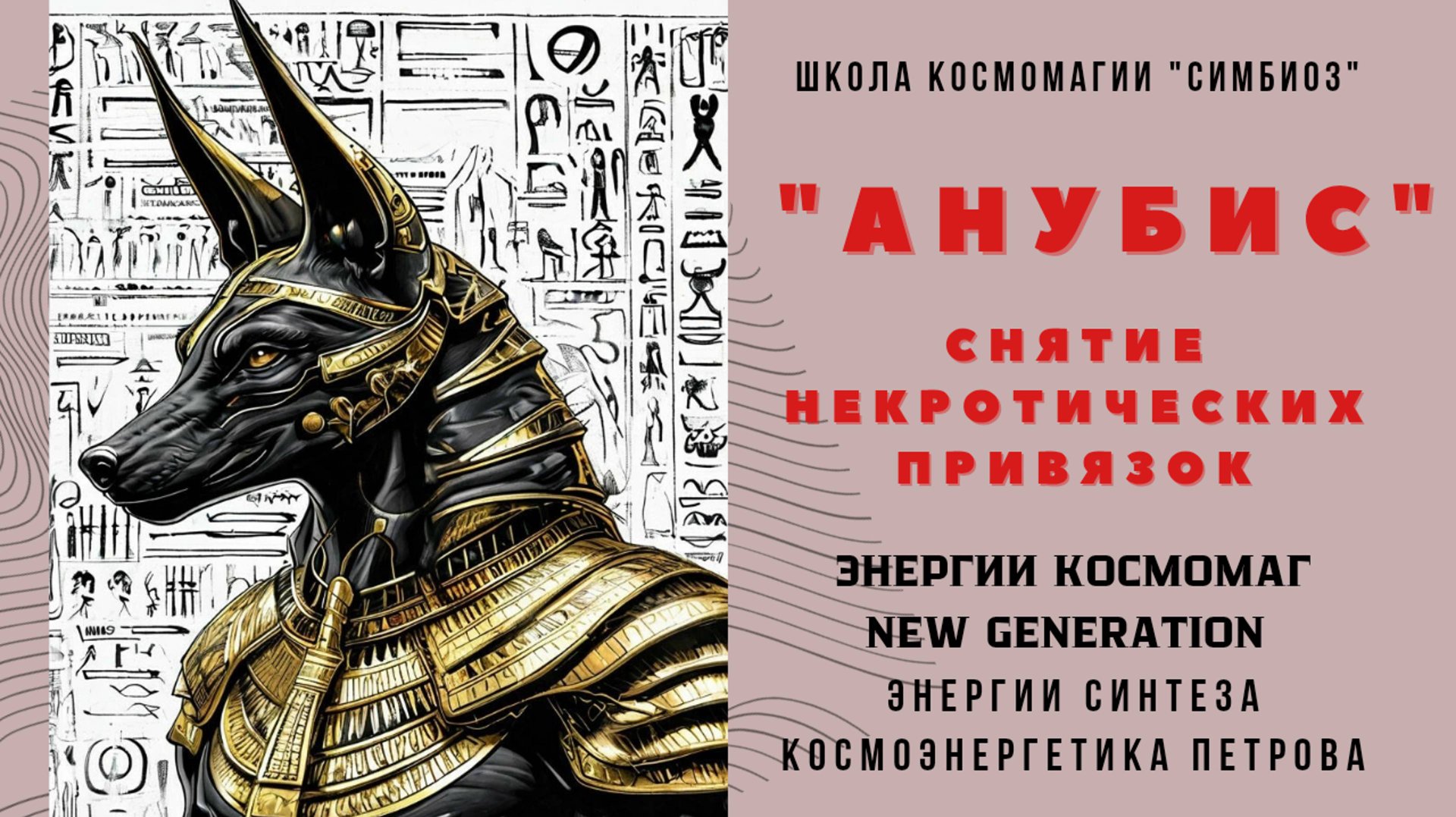 АНУБИС - ОЧИЩЕНИЕ ОТ НЕГАТИВА.