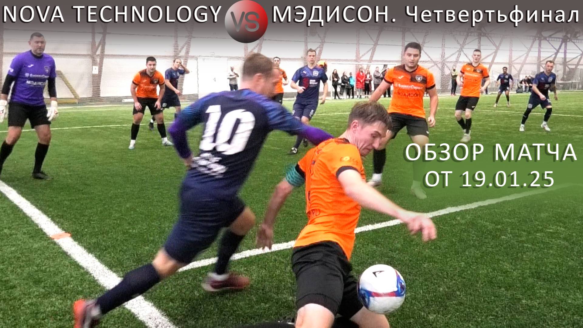 Обзор матча "NOVA TECHNOLOGY"-"МЭДИСОН"
