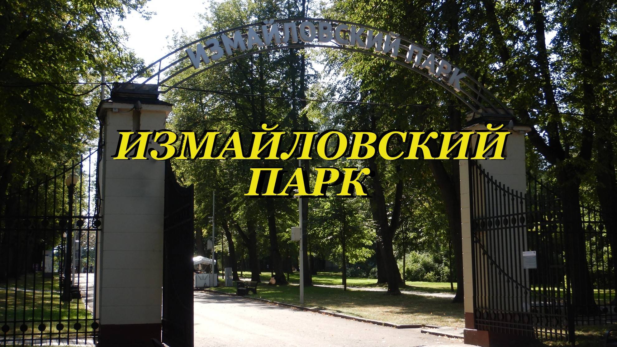Измайловский парк