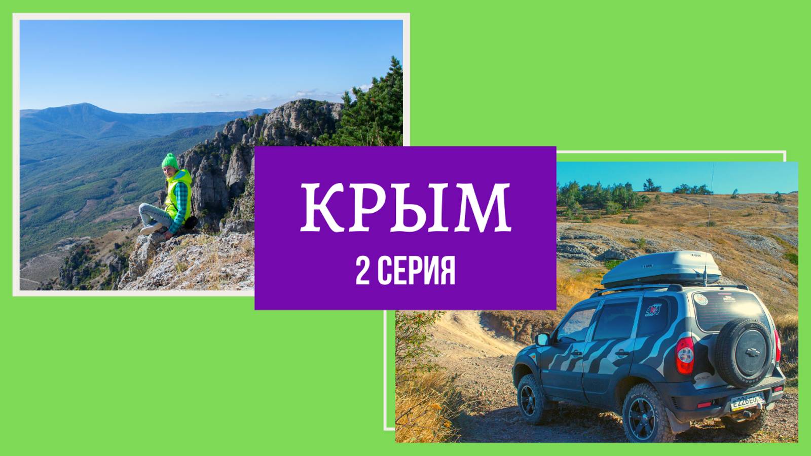 Долина приведений, Демерджи. Стоит ли ехать? Мост Ай-Петри, как я не прошла зубцы. Крым. 2 серия