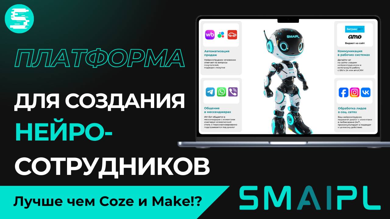 SMAIPL лучше Coze и Make!? Платформа для создания НЕЙРОсотрудников и автоматизаций с ИИ