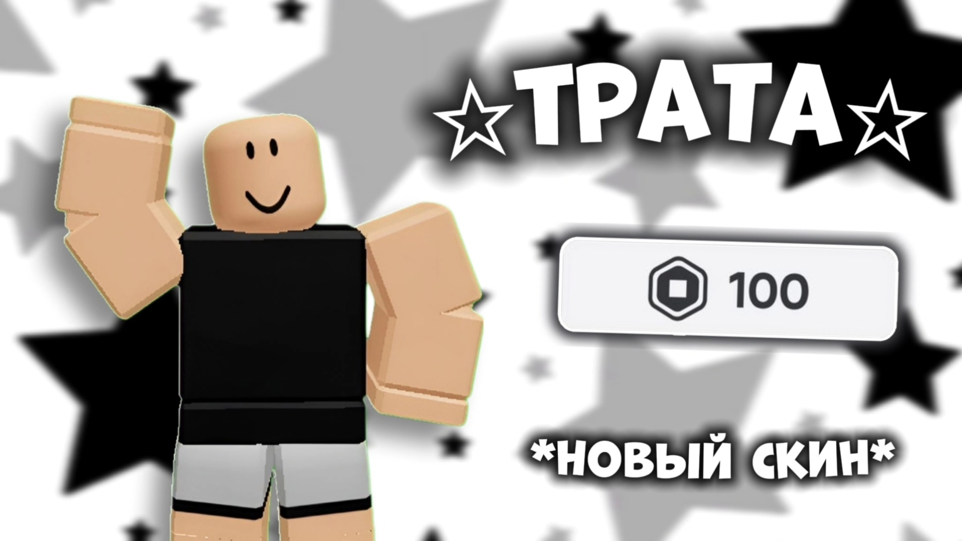 ТРАТА 100 РОБУКСОВ!🤑 *новый скин* #роблокс #roblox #мм2 #mm2 #трата