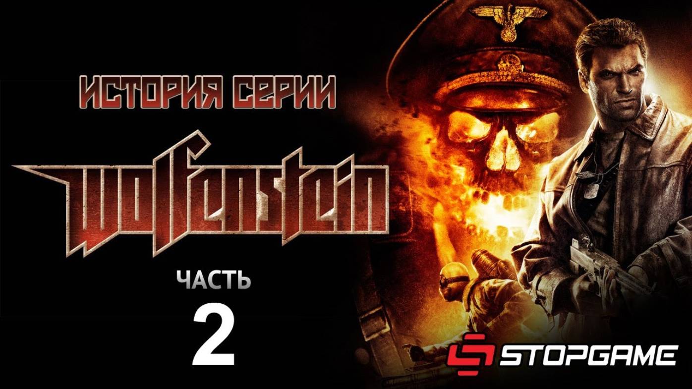 История серии Wolfenstein, часть 2