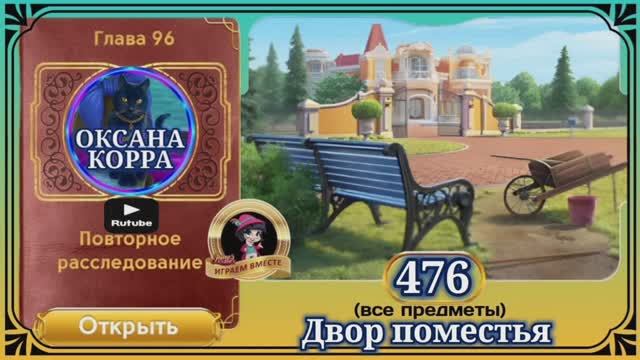 Сцена 476 June's journey на русском.