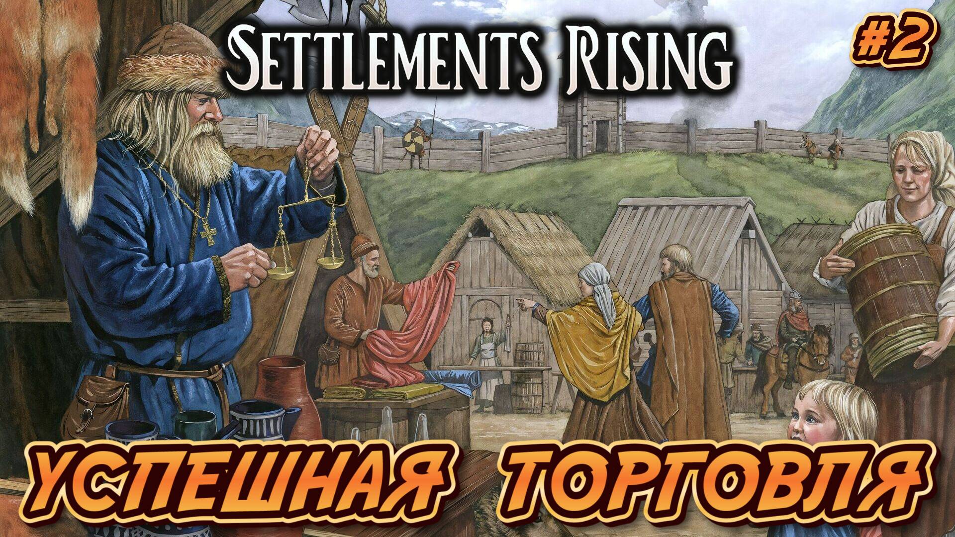 УСПЕШНАЯ ТОРГОВЛЯ - #2 Settlements Rising Прохождение на Русском