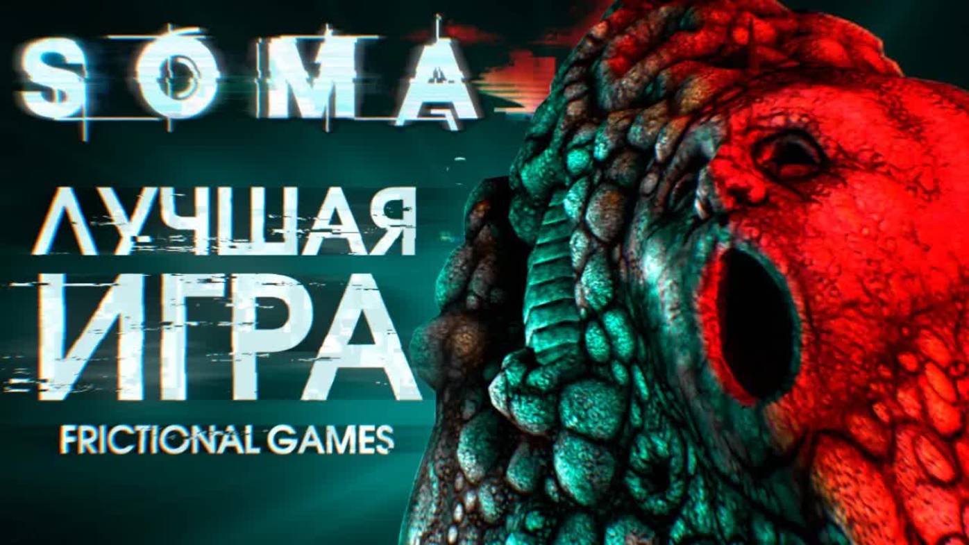 История Frictional Games. Выпуск 3: SOMA