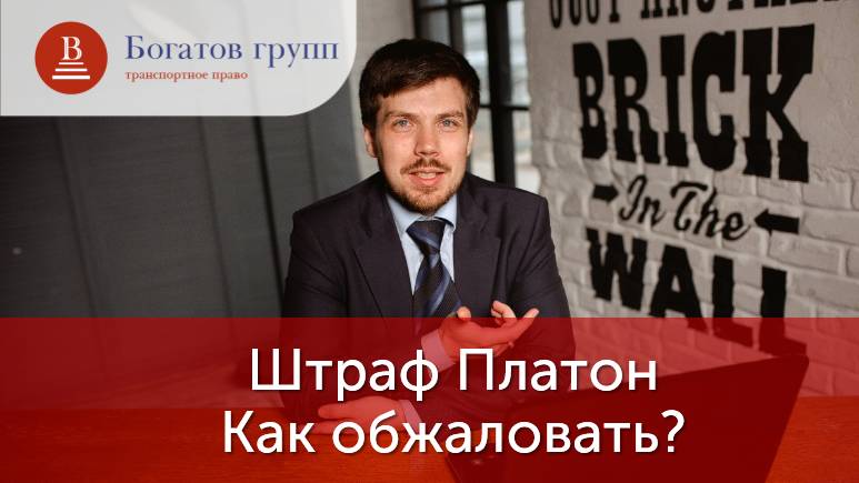 Штраф Платон. Как обжаловать?