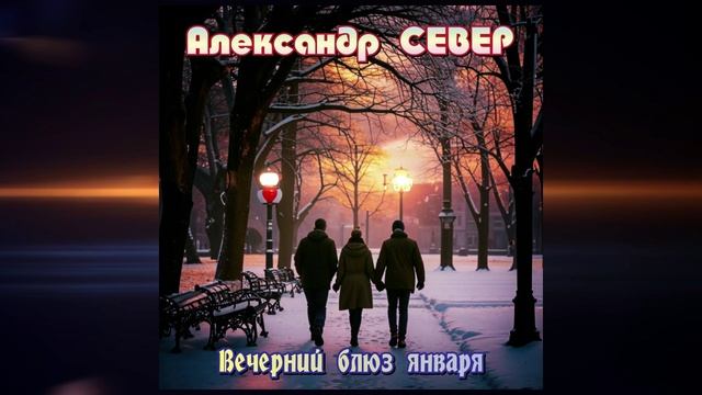 Вечерний блюз января