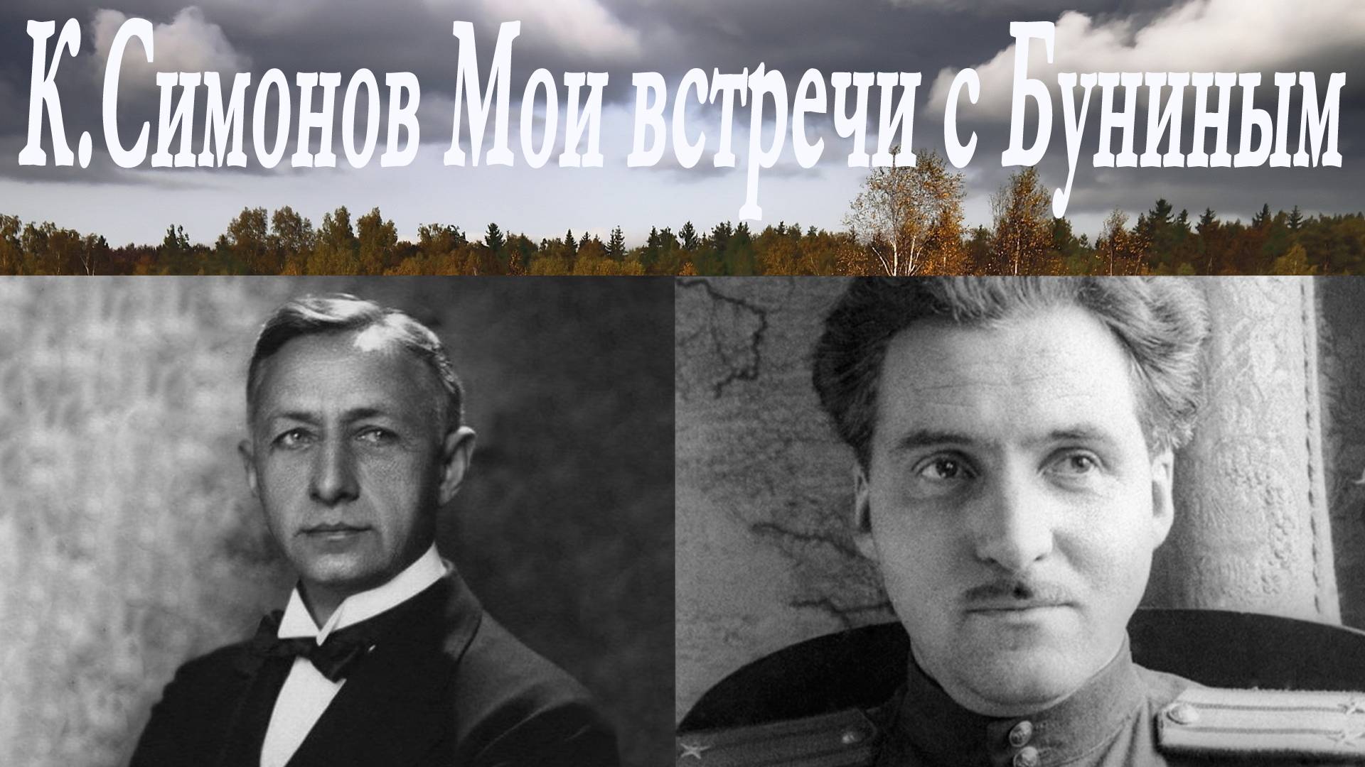 Константин Симонов - Встречи с Буниным. Почему Бунин так и не вернулся на Родину.