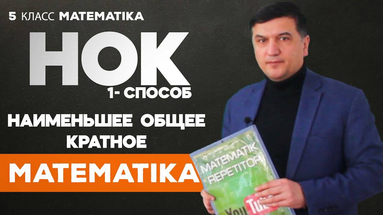 Наименьшее общее кратное  (НОК).  Математика 5 класс. 1- способ