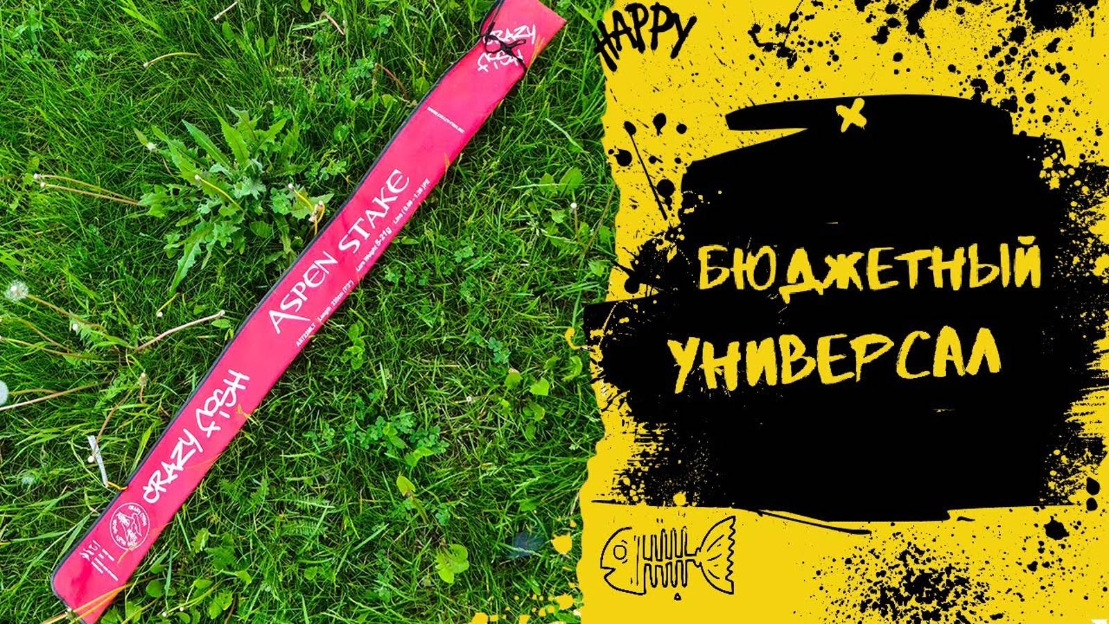 Универсальный спиннинг для новичка I Обзор Crazy Fish Aspen Stake