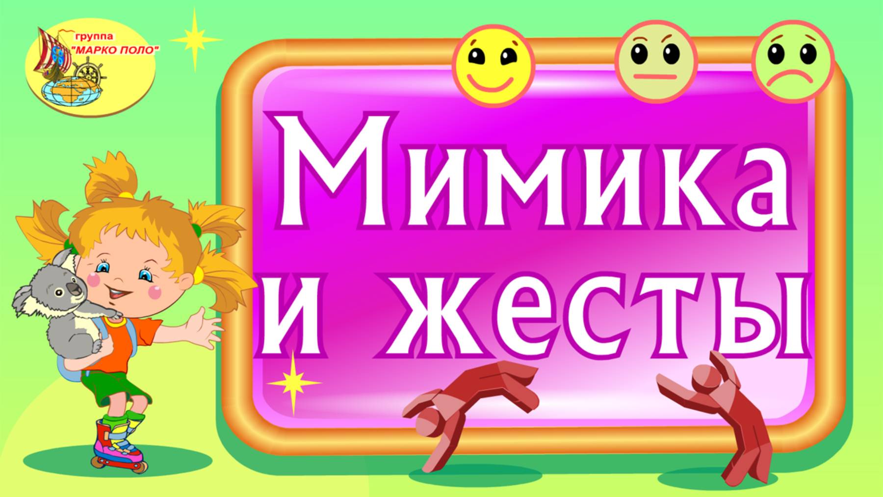 Мимика и жесты