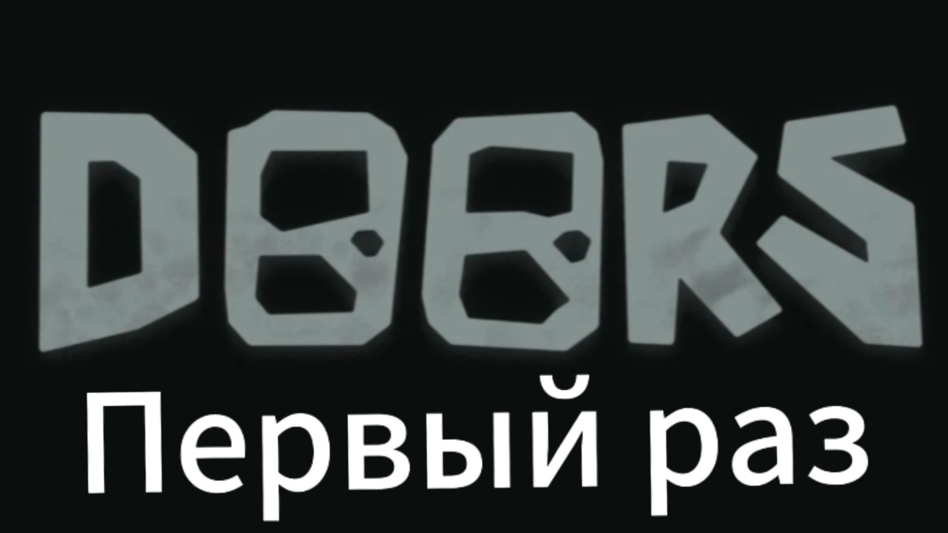 Первый раз в дорс роблокс