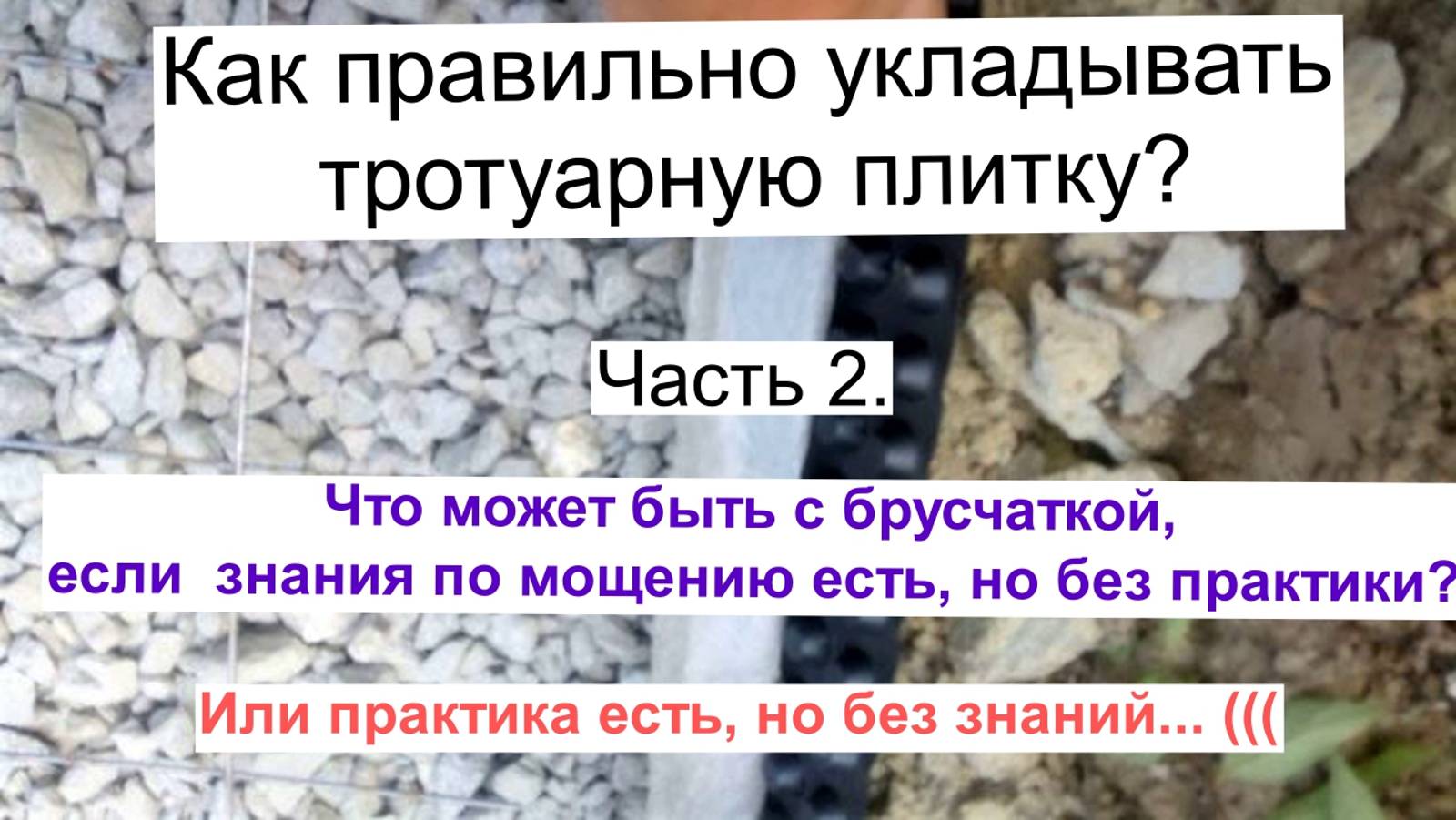 Как правильно укладывать тротуарную плитку. Часть 2.