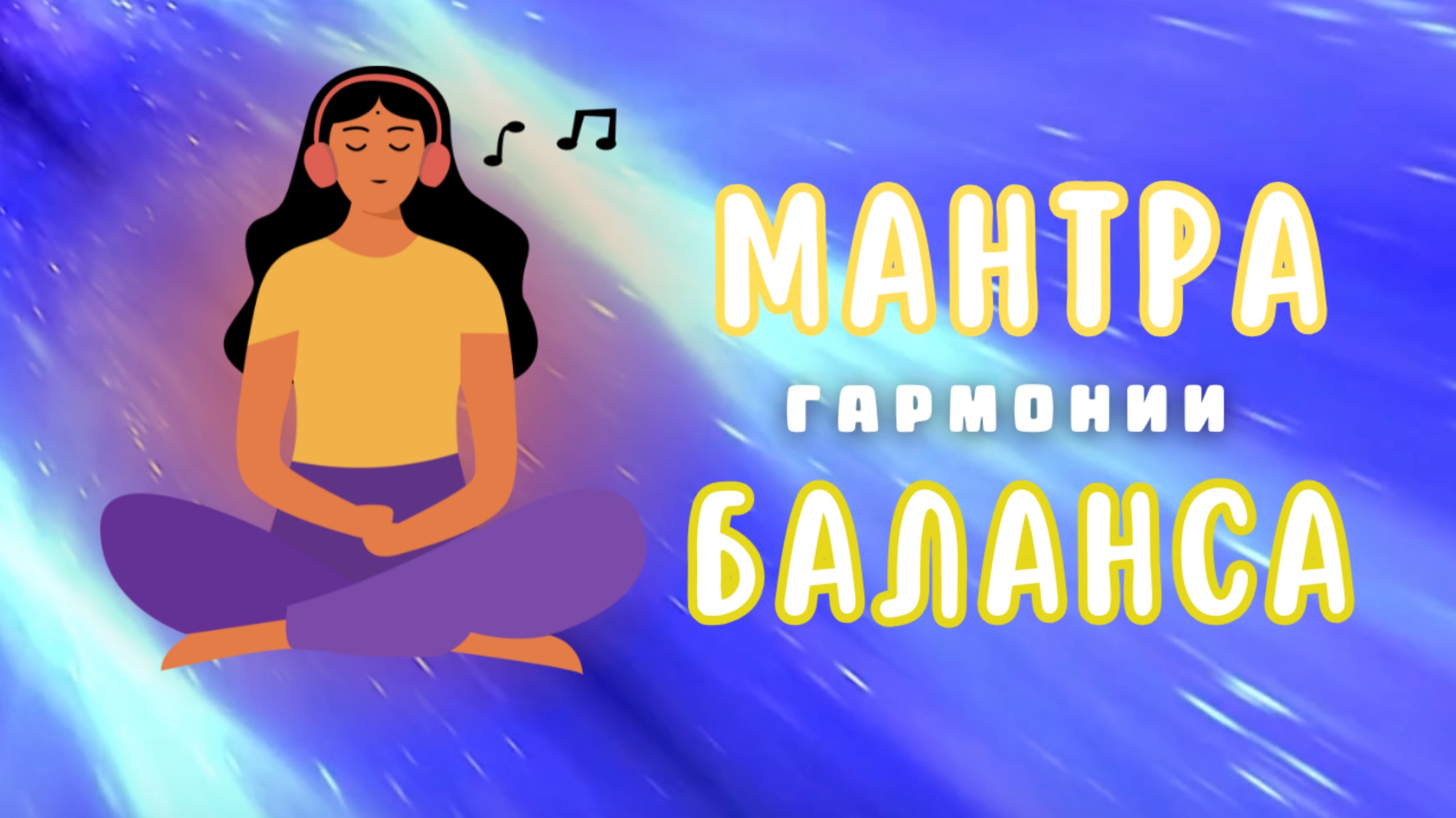 МАНТРА ГАРМОНИИ БАЛАНСА