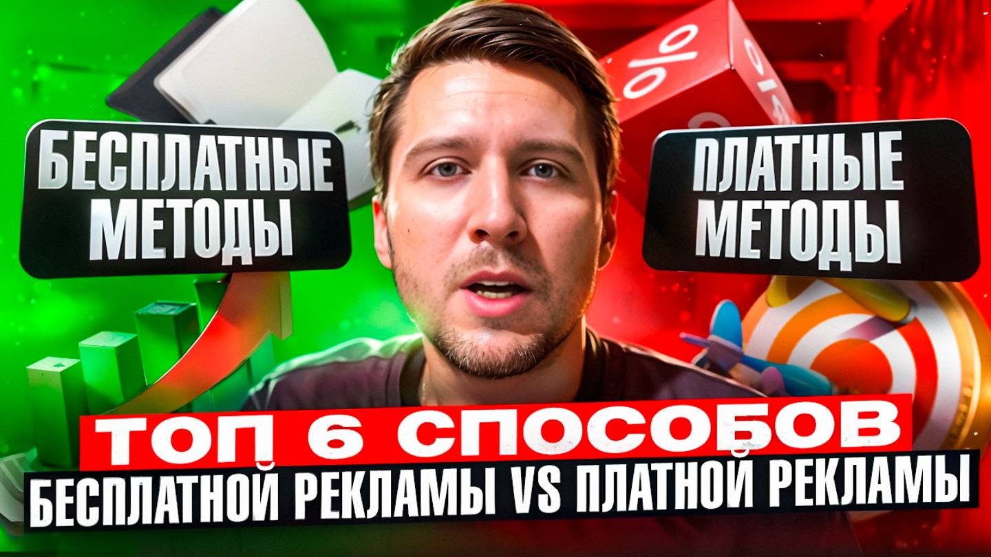 Бесплатная реклама в интернете VS платная реклама | Как привлечь клиентов?