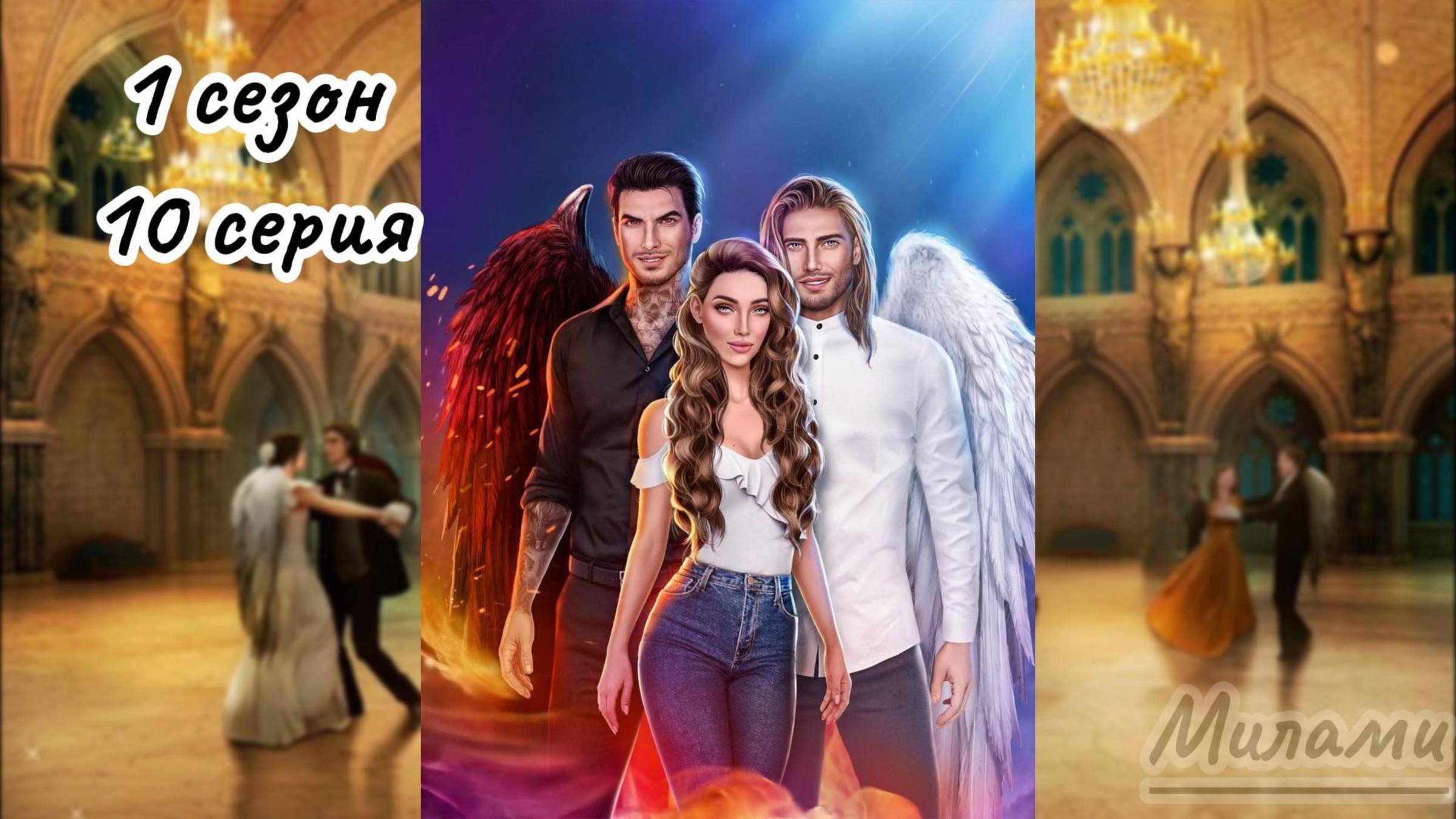 Секрет небес | 1 сезон 10 серия | (Клуб романтики) (Ветка с Энди)