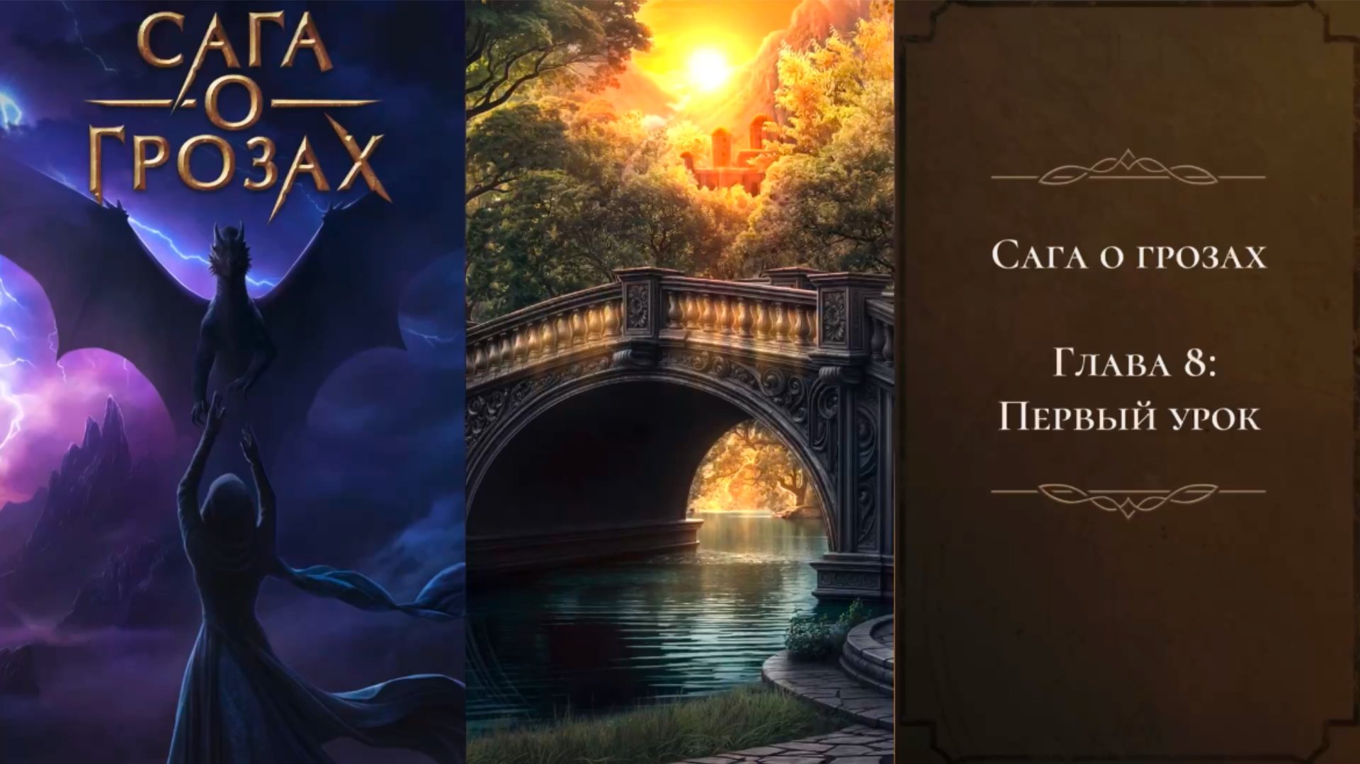 САГА О ГРОЗАХ | Сезон 1 Глава 8 | Клуб Романтики | АЛМАЗНОЕ ПРОХОЖДЕНИЕ